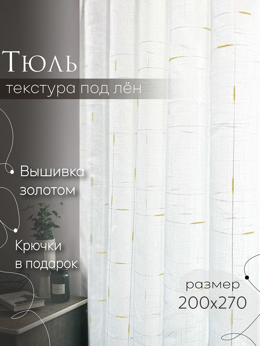 Тюль лен для комнаты высота 270