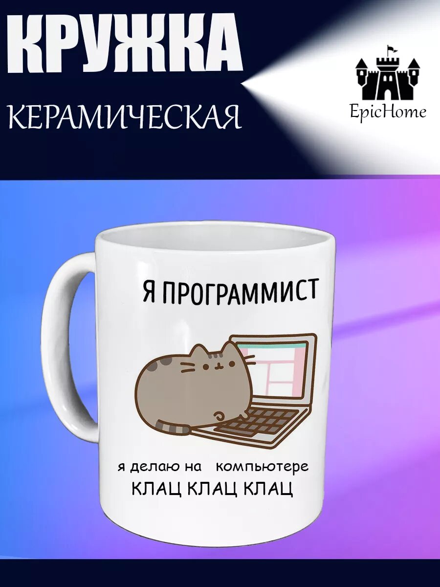 Кружка "Я программист", керамика, для СВЧ, для посудомойки, 330мл
