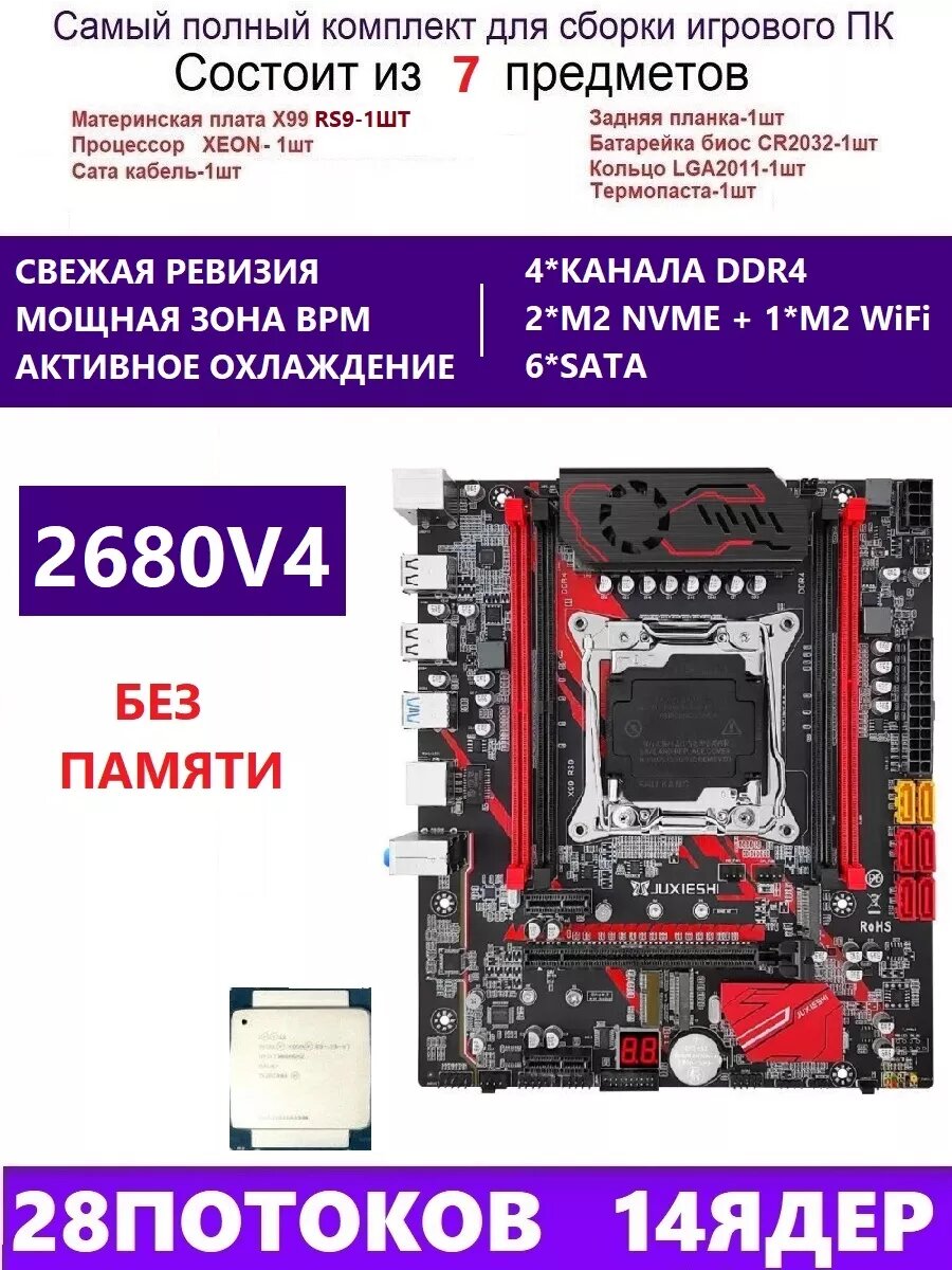 XEON 2680V4 RS9 Комплект X99(MACHINIST RS9)