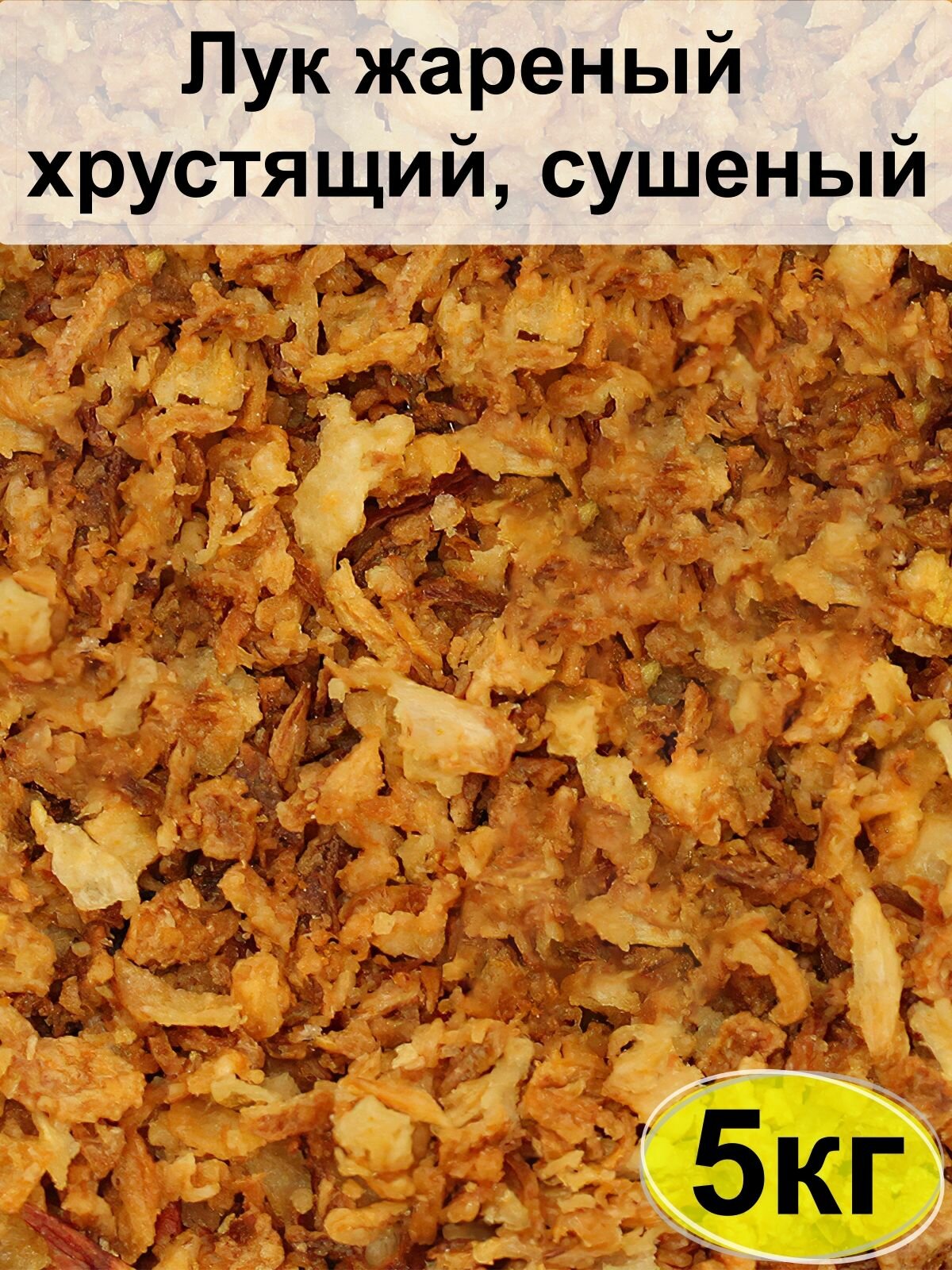 Лук жареный хрустящий сушеный, 5 кг