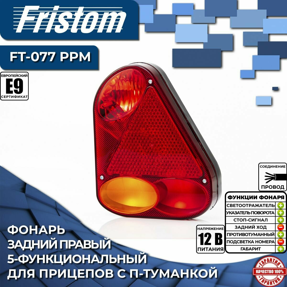 Фонарь задний правый Fristom FT-077 PPM 5-функциональный с противотуманным светом (1 шт.)