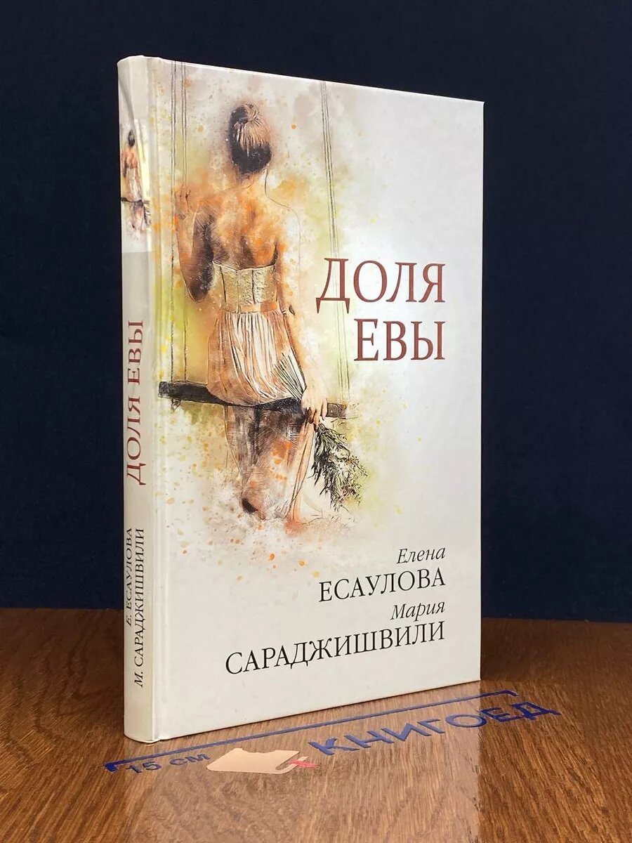Книга. Доля Евы. Рассказы 2018 (2040489449103)