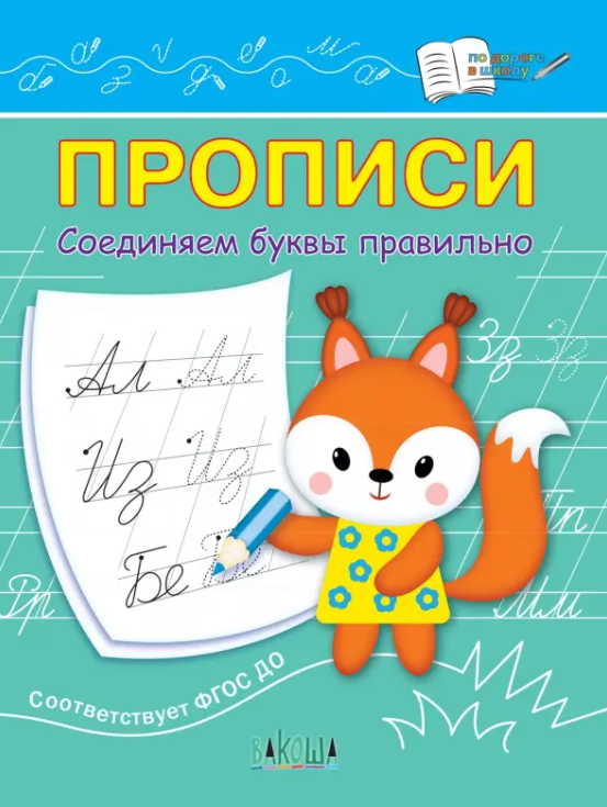 ПоДорогеВШколу(о) Прописи Соединяем буквы правильно (Чиркова С. В.)
