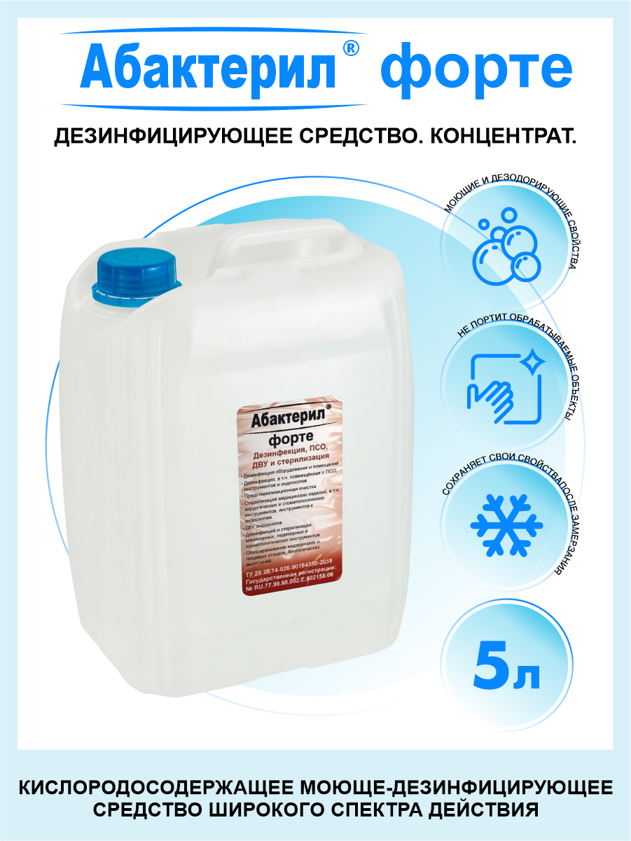 Дезинфицирующее средство Абактерил Форте 5 литров