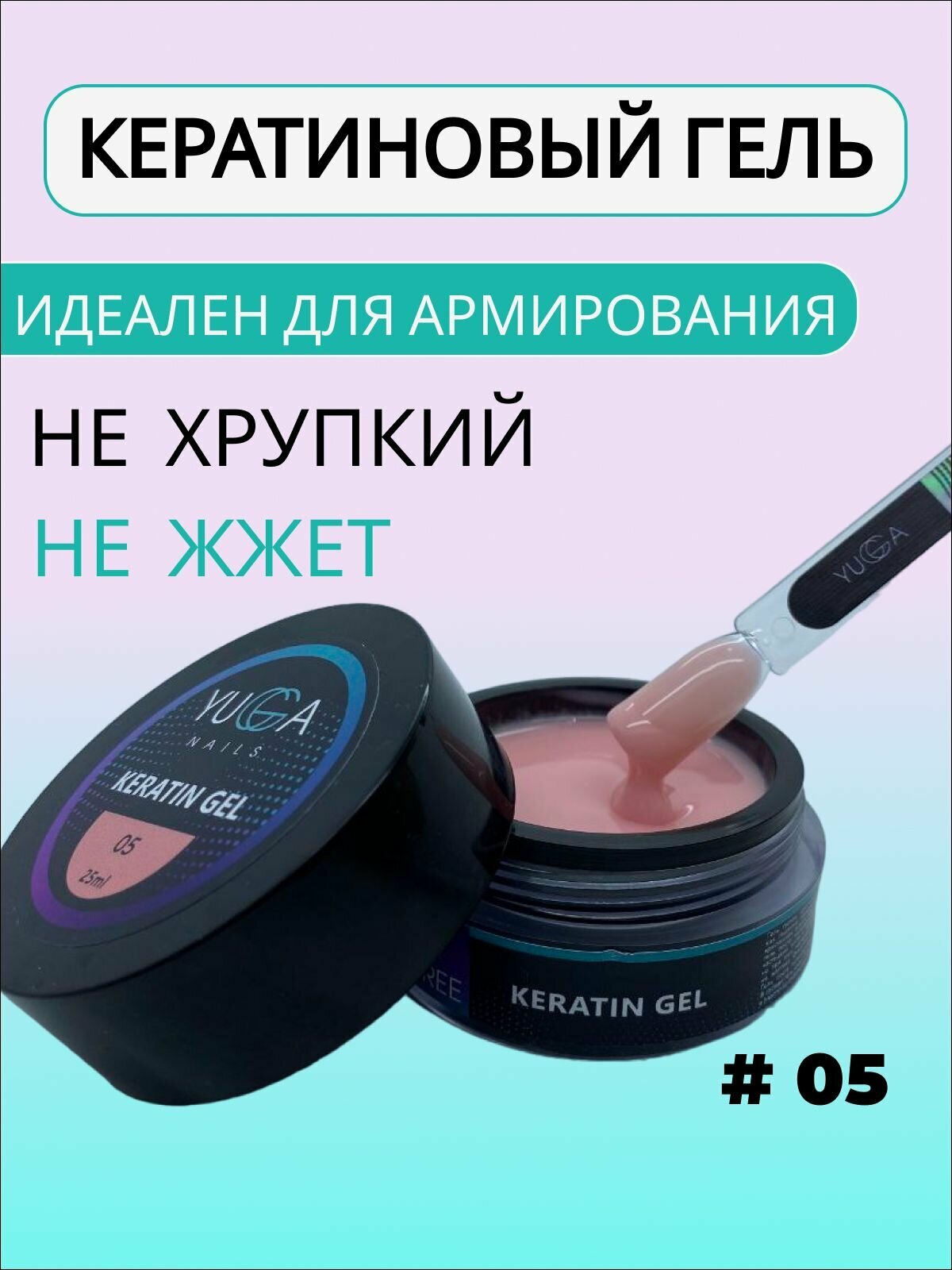 Кератиновый гель для укрепления и наращивания ногтей