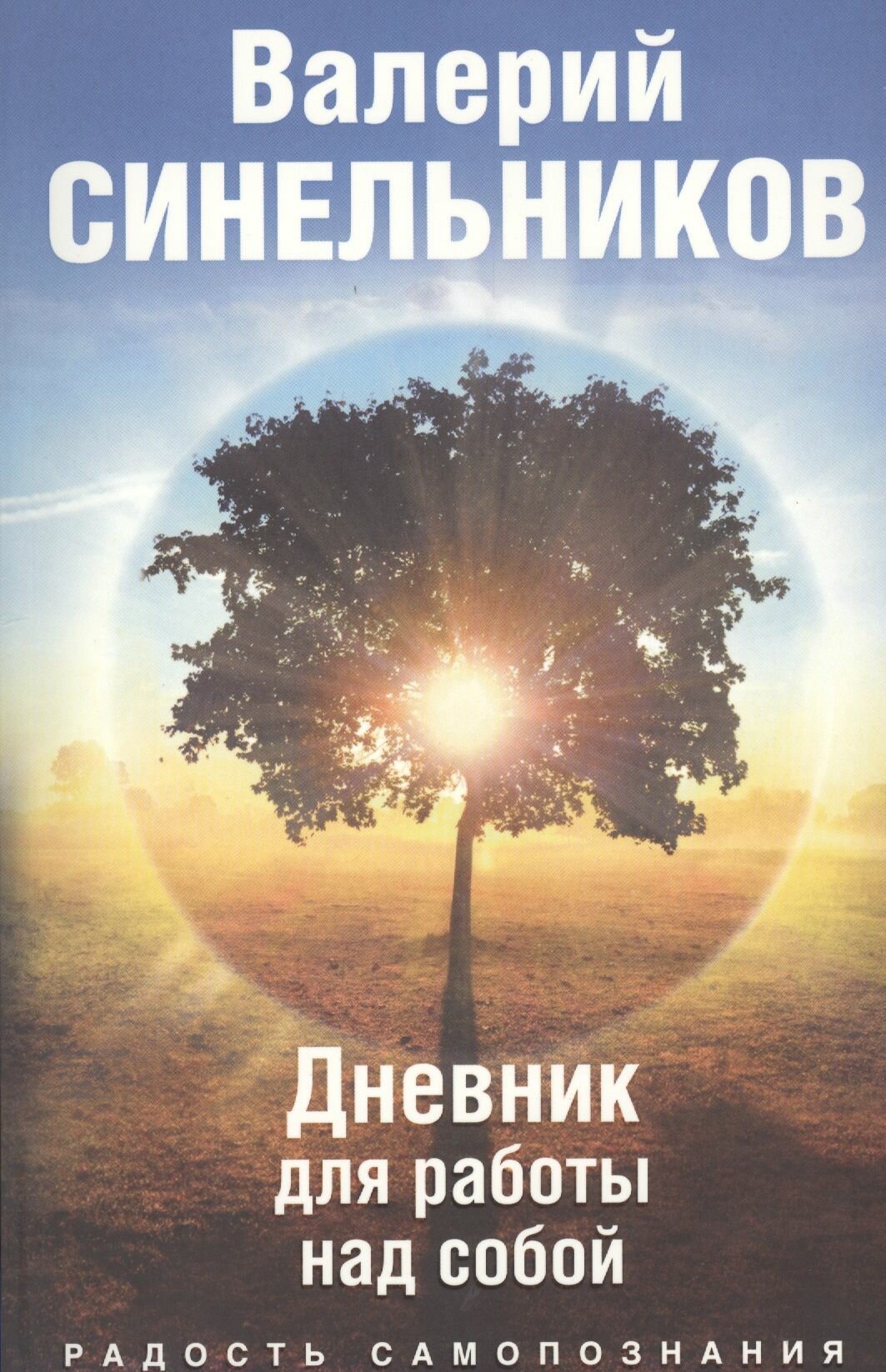 Радость самопознания. Дневник работы над собой