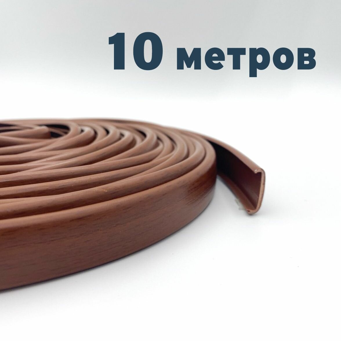 Мебельная кромка (10 метров) цвет Орех итальянский, профиль ПВХ кант, накладной, 16мм