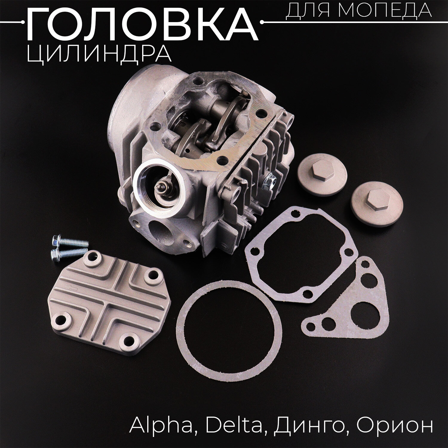 Головка цилиндра для мопеда Alpha, Delta 70 (D-47) (в сборе)