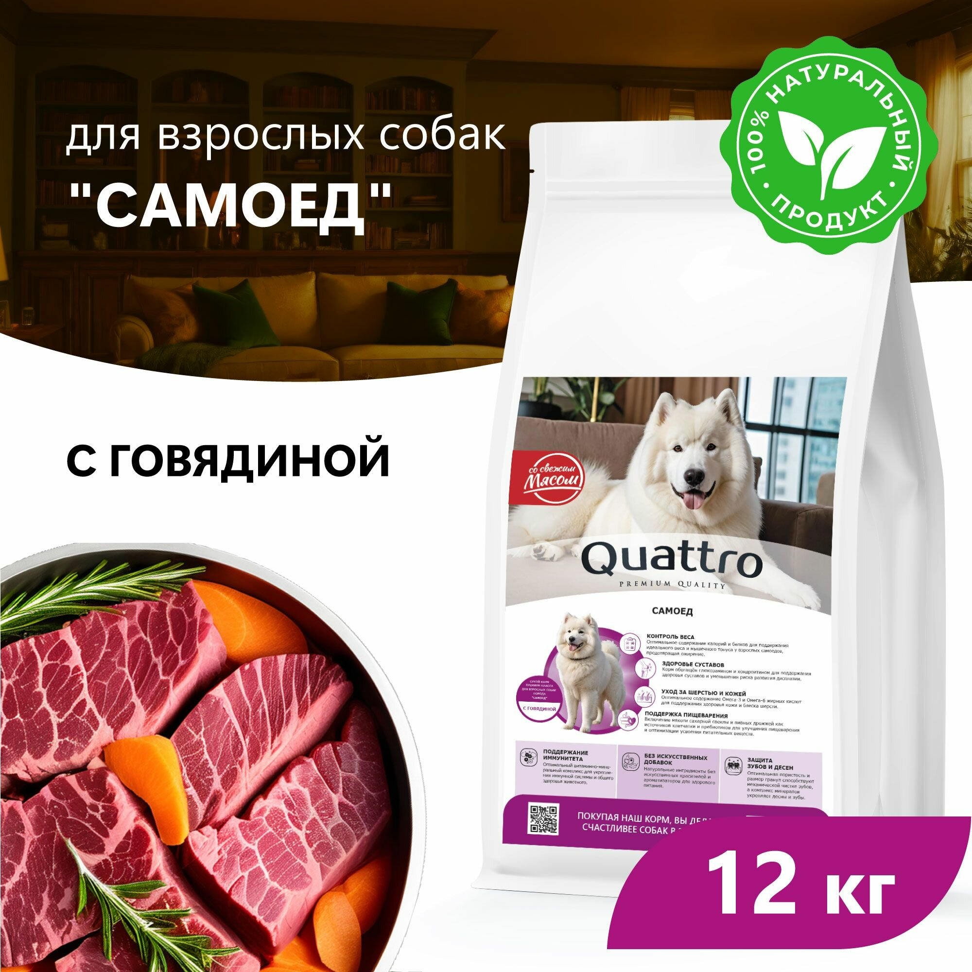 Quattro корм для взрослых собак породы Самоед, с говядиной 12 кг