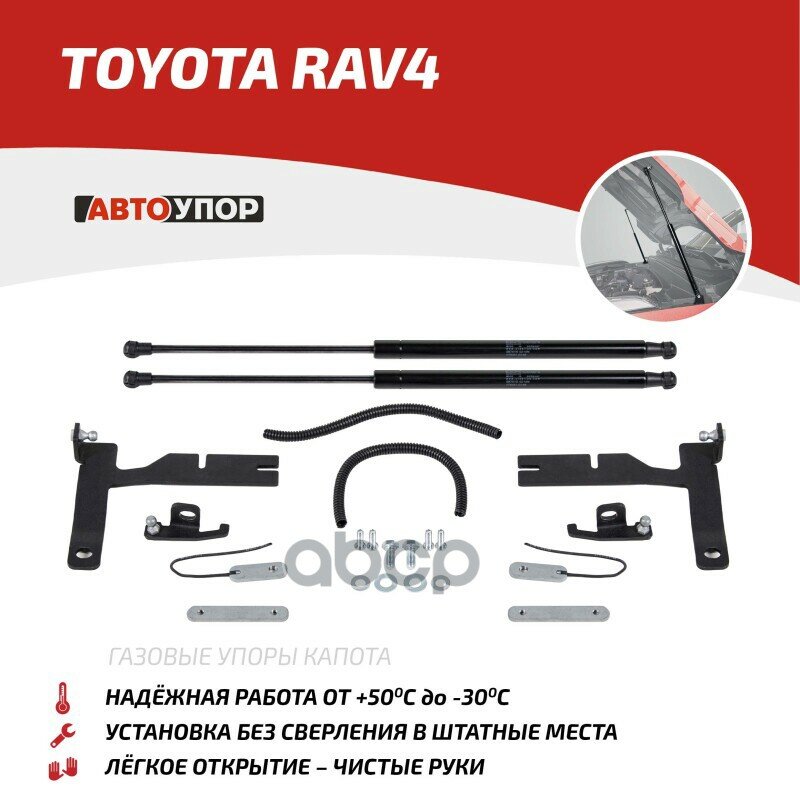 Амортизаторы капота, Toyota RAV4, 2013-, крепеж в комплекте 2 шт АвтоУпор арт. UTORAV013