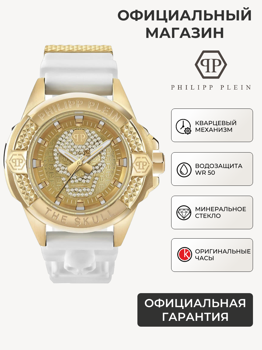 Наручные часы PHILIPP PLEIN