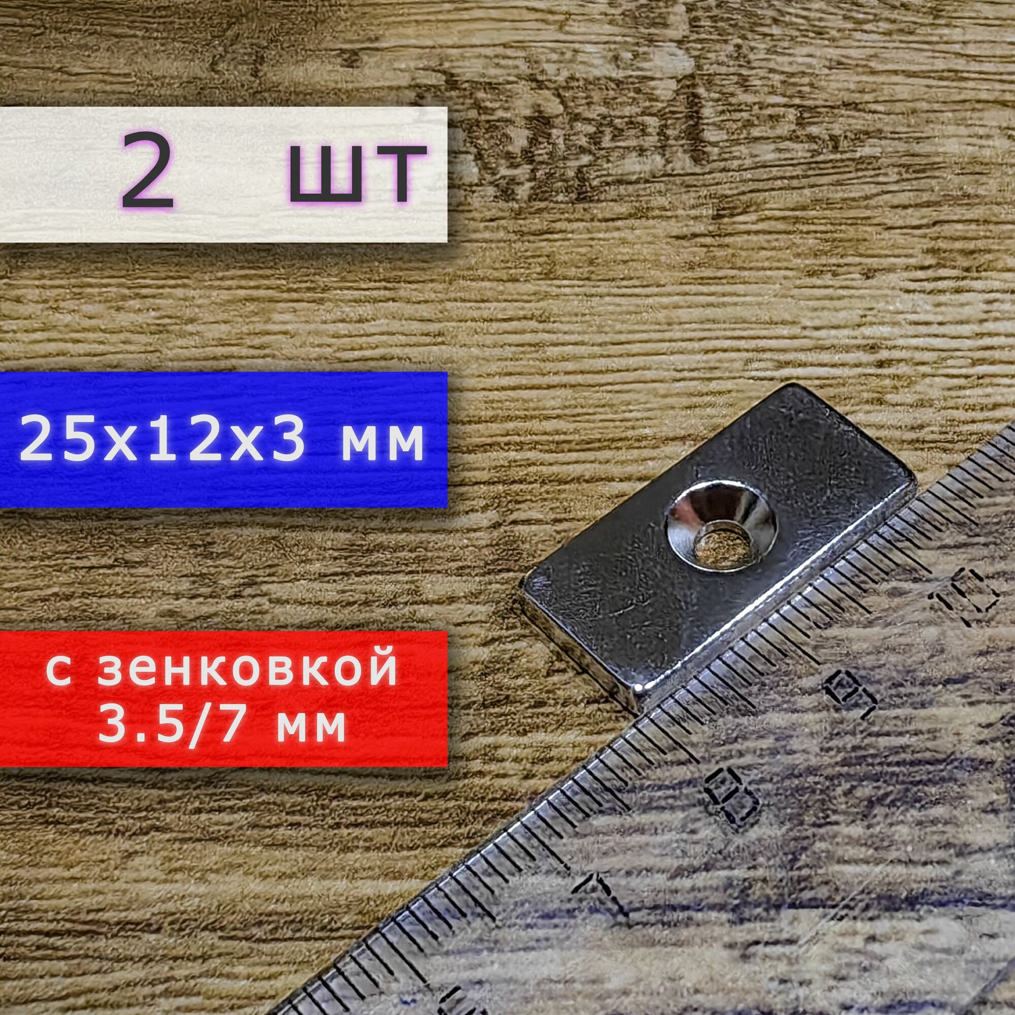 Неодимовый магнит для крепления универсальный мощный (прямоугольник) 25х12х3 мм с отверстием (зенковкой) 5.5/10 (2 шт)