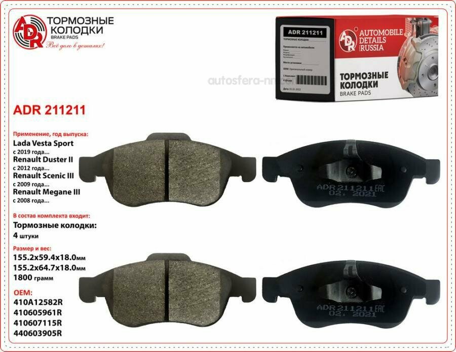 ADR ADR211211 Колодки тормозные передние 2180 Vesta Sport, RENAULT Duster II, Captur, D280 мм "ADR" (к-т 4шт)