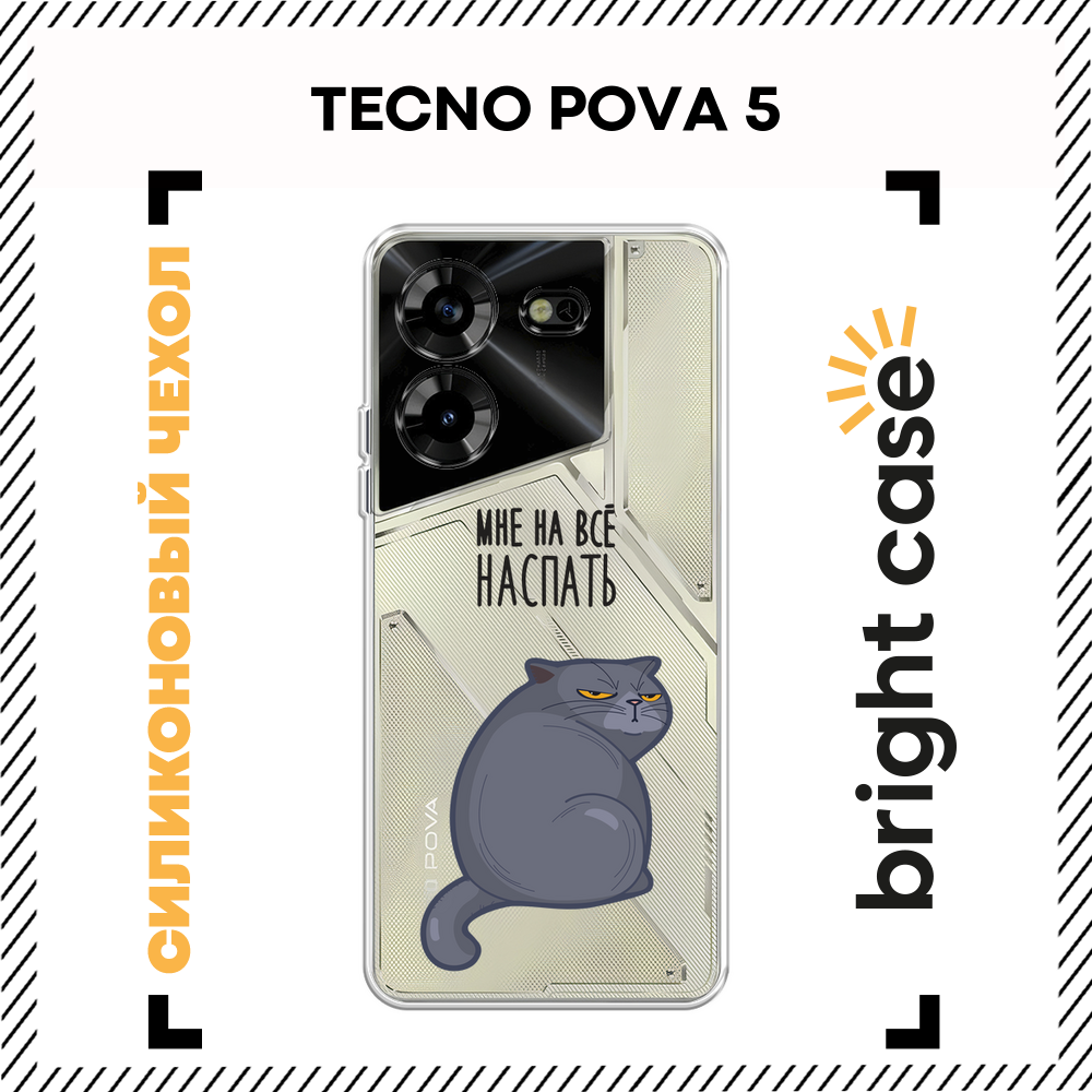 Чехол на Tecno Pova 5 / Текно Пова 5 с принтом Мне на все наспать, прозрачный