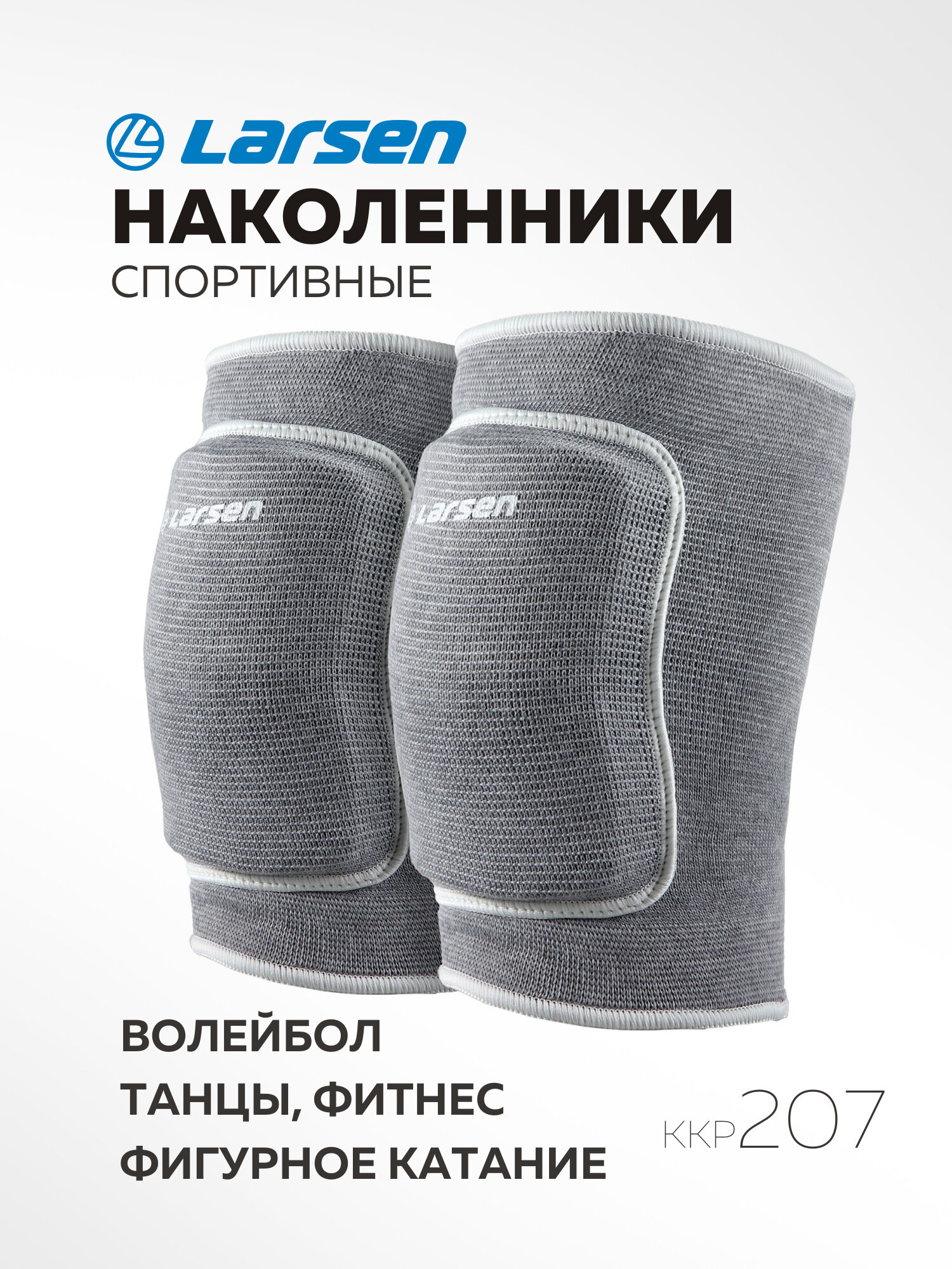 Наколенники, защита колена для волейбола и танцев Larsen KKP207 серые one size