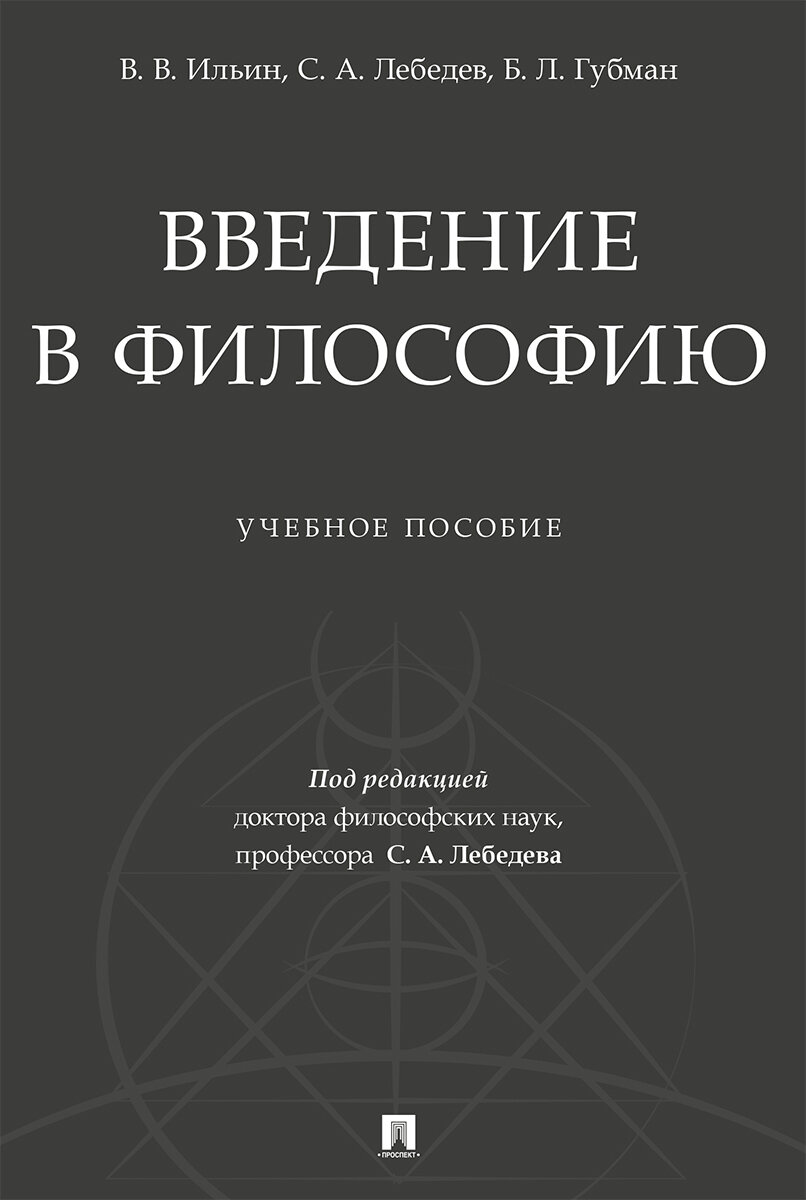 Введение в философию.