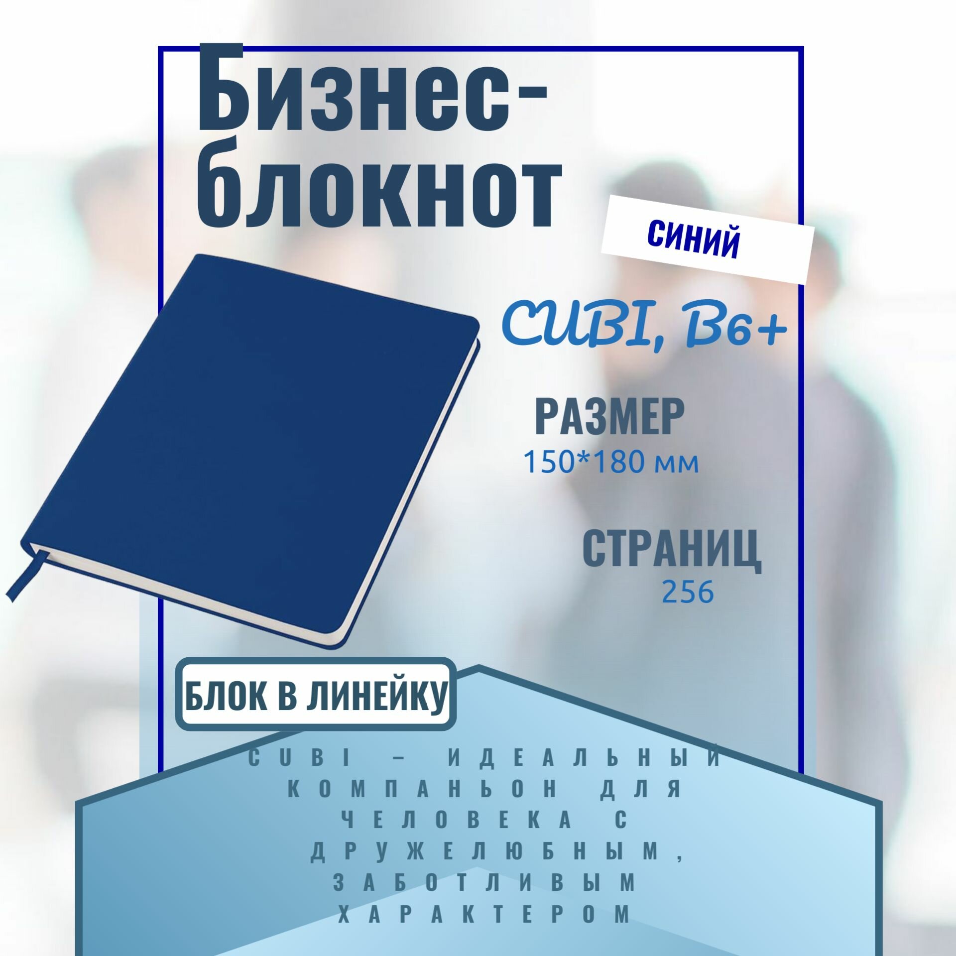 Бизнес-блокнот для записей "Cubi", 150*180 мм, синий, кремовый форзац, мягкая обложка, в линейку