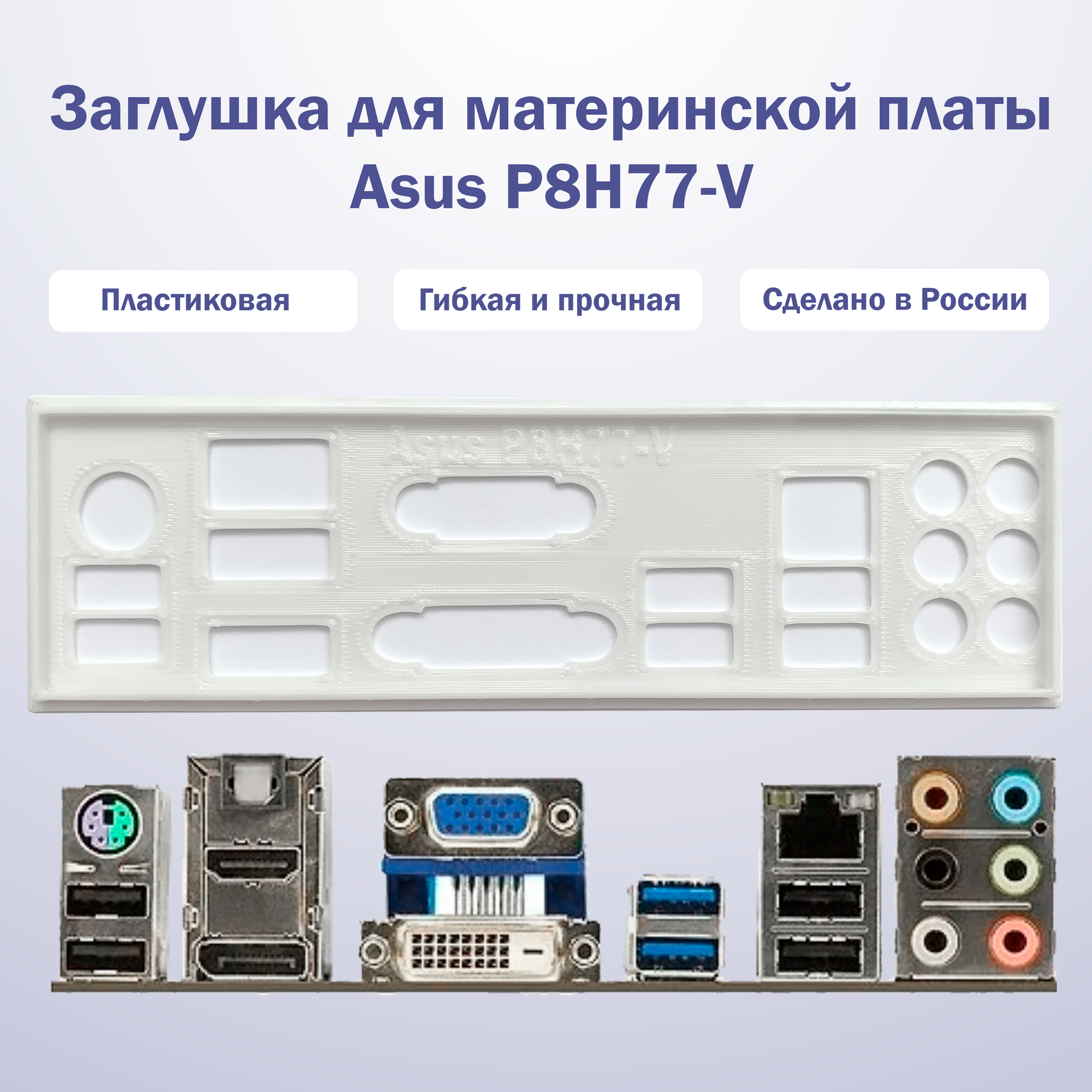 Заглушка для материнской платы Asus P8H77-V белая