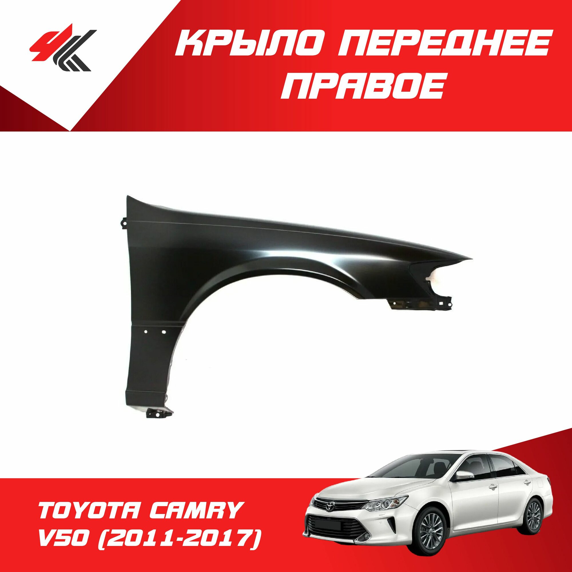 Крыло переднее правое тойота камри V50 (2011-2017) без отверстия под повторитель (под покраску) / JunCheng