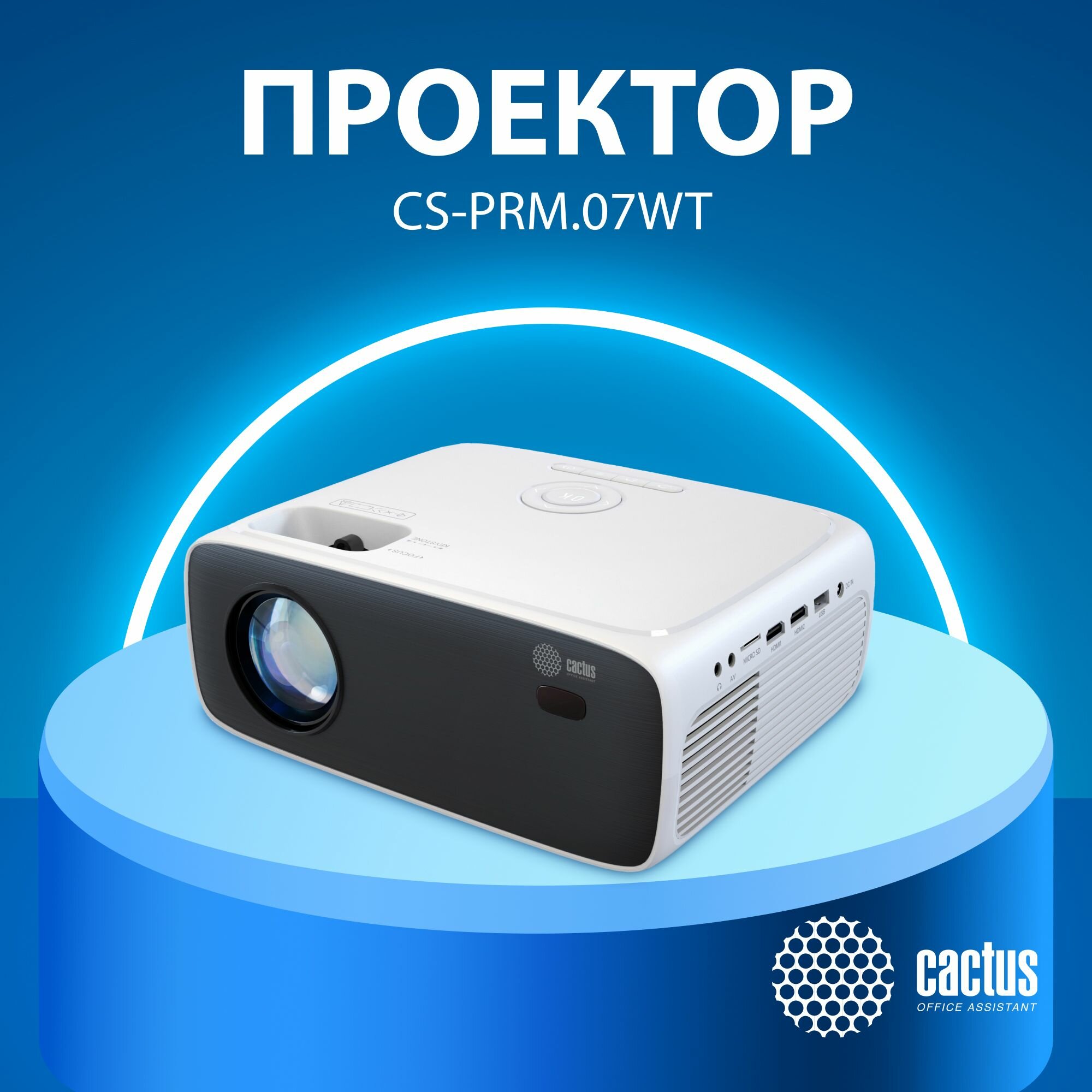 Проектор Cactus CS-PRM.07WT. Full HD LCD 3200Lm LS 320Lm ANSI 1500:1 (30000час) 1xUSB typeA 3xHDMI 1.