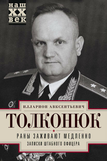 Раны заживают медленно. Записки штабного офицера [Цифровая книга]