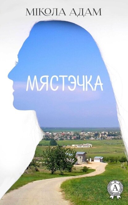 Мястэчка [Цифровая книга]
