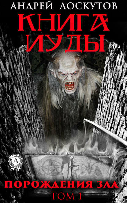 Книга Иуды. Порождения зла. Том I [Цифровая книга]