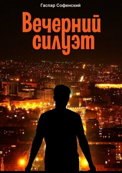 Вечерний силуэт [Цифровая книга]