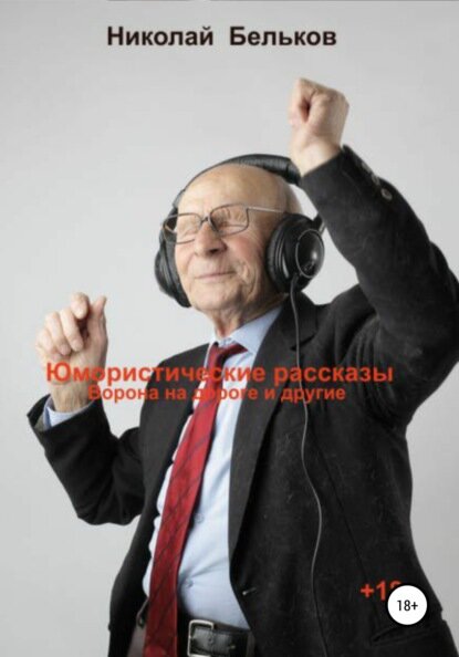 Ворона на дороге и другие. Юмористические рассказы [Цифровая книга]
