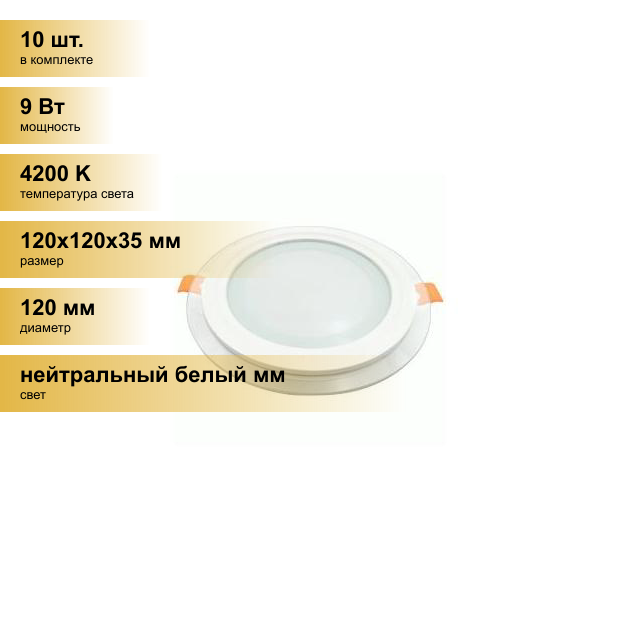 (10 шт.) Светильник встраиваемый Ecola светодиодный даунлайт 9W 4200K Круг Стекло подсветка 4K 120x35 DGRV90ELC