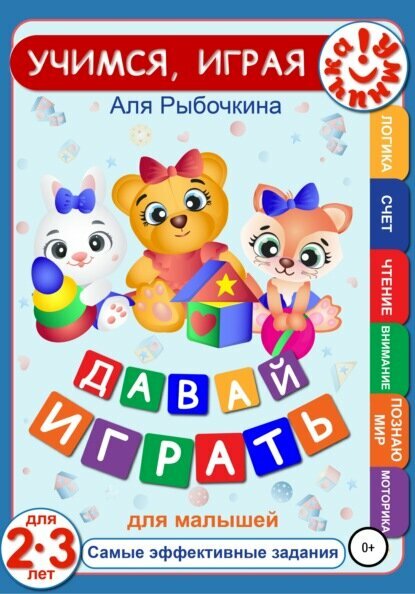 Давай играть. Для малышей [Цифровая книга]