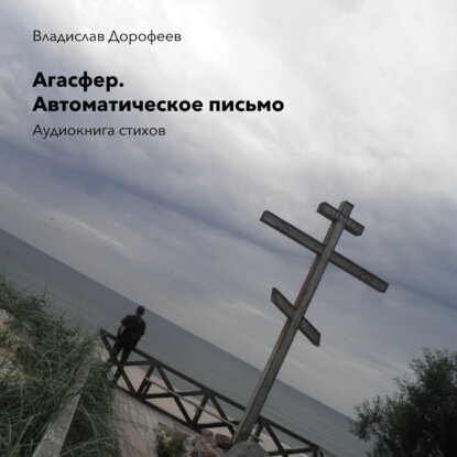 Агасфер. Автоматическое письмо [Аудиокнига]
