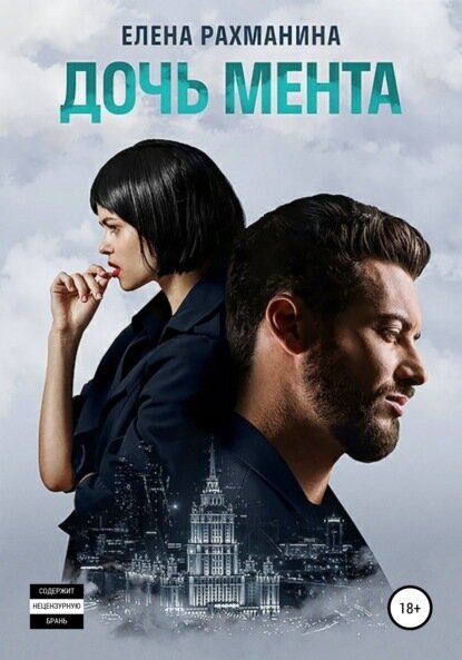 Дочь мента [Цифровая книга]