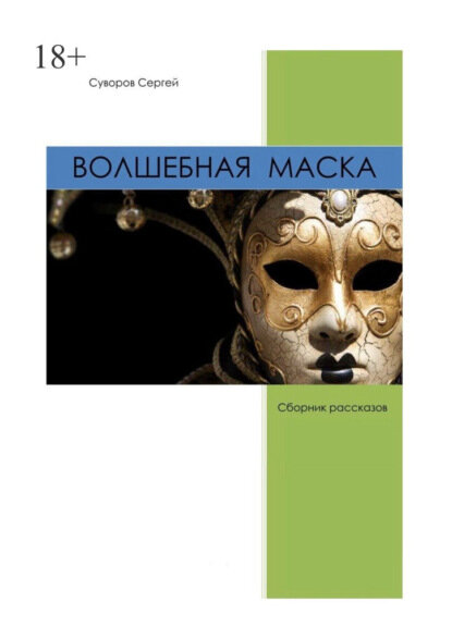 Волшебная маска [Цифровая книга]