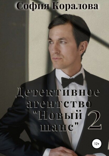 Детективное агентство «Новый шанс» 2 [Цифровая книга]