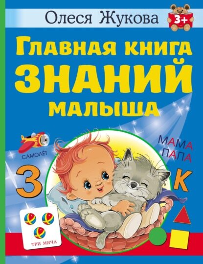 Главная книга знаний малыша. 3 + [Цифровая книга]