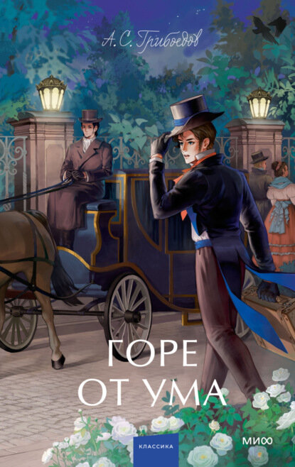 Горе от ума [Цифровая книга]