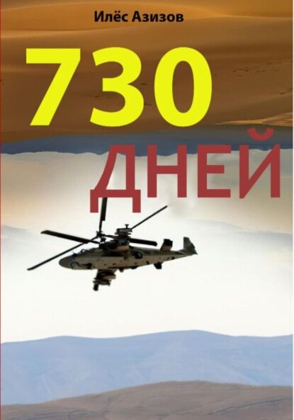 730 дней [Цифровая книга]