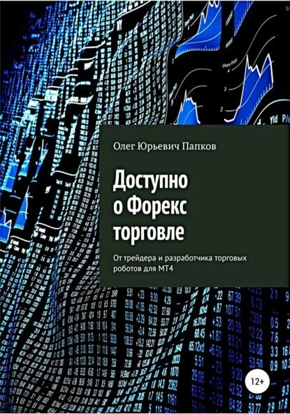 Доступно о Форекс-торговле [Цифровая книга]