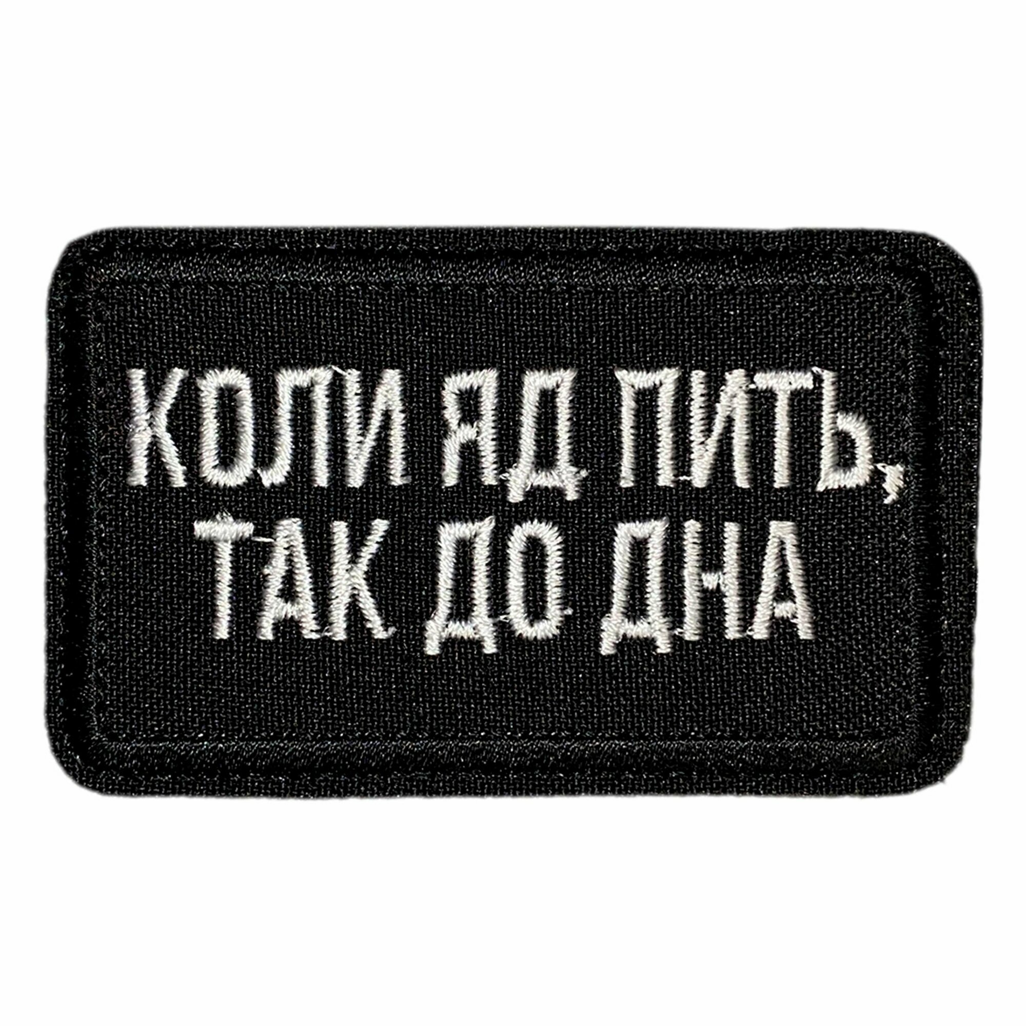 Нашивка, шеврон, патч (patch) на липучке Коли яд пить, размер 7,8*4,8 см