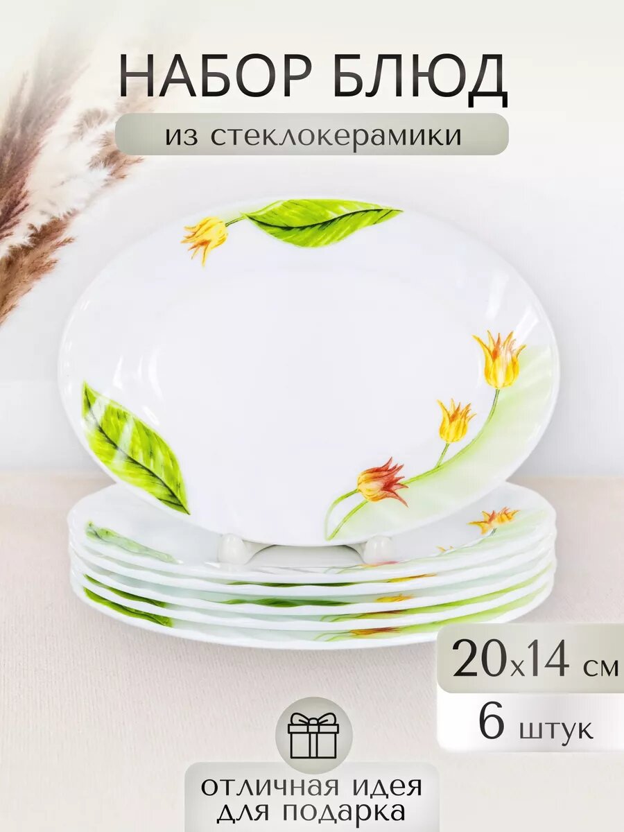 Набор из 6 овальных блюд 20,2x14,2 см блюдо сервировочное