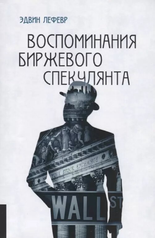 Воспоминания биржевого спекулянта.