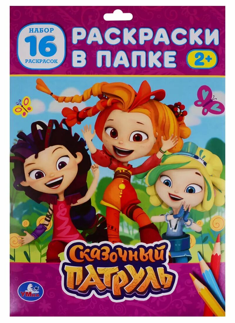 Раскраска в папке. Сказочный патруль (16 раскарсок)