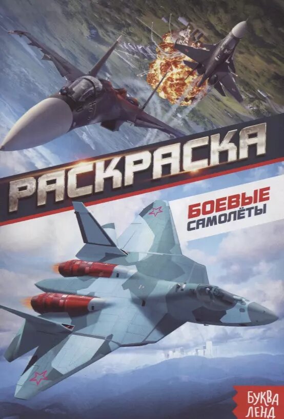 Раскраска «Боевые самолеты»