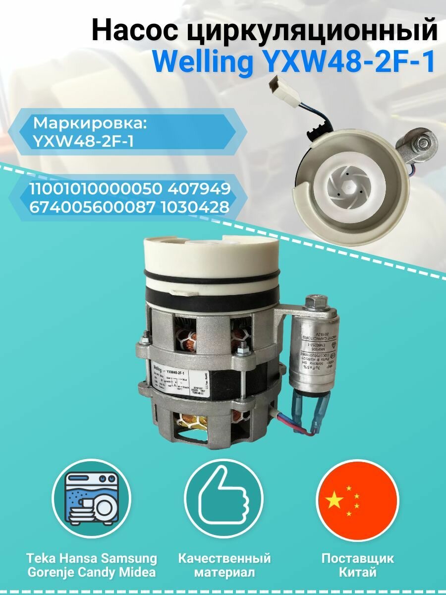 Насос циркуляционный Welling YXW48-2F-1