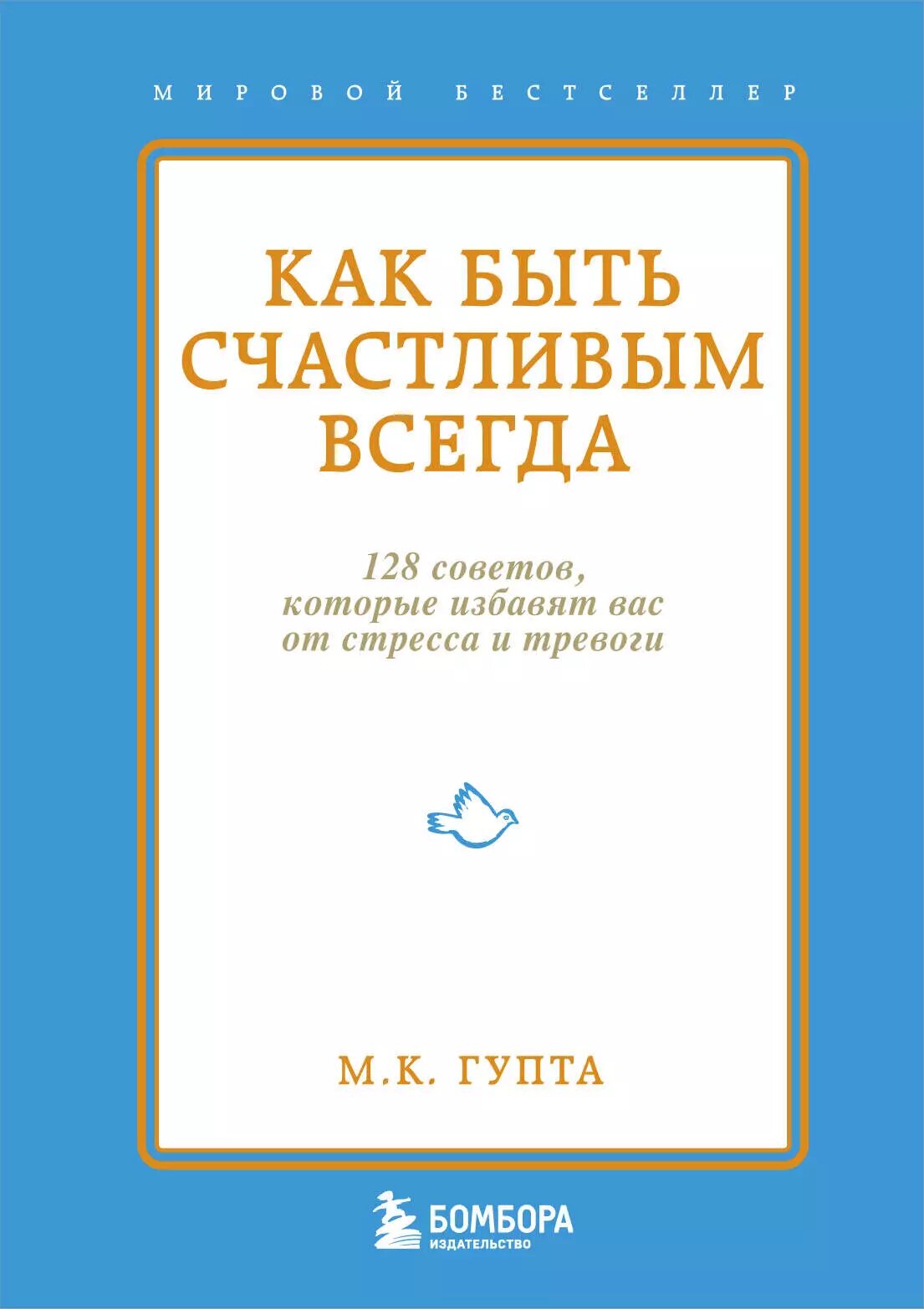 Как быть счастливым всегда. 128 советов, которые избавят вас от стресса и тревоги(Мринал Кумар Гупта)