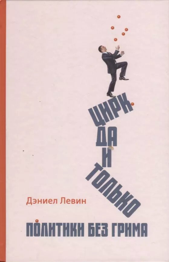 Цирк да и только: политики без грима