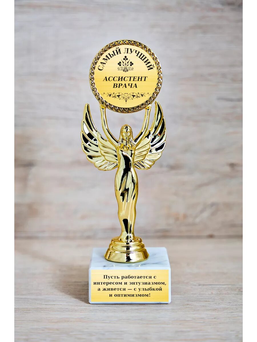 Статуэтка Ника "Самый лучший ассистент врача"