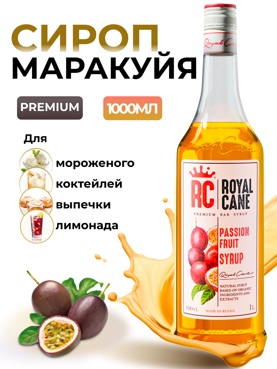 Сироп Маракуйя Royal Cane 1л для коктейлей, напитков, десерта, мороженого, кофе