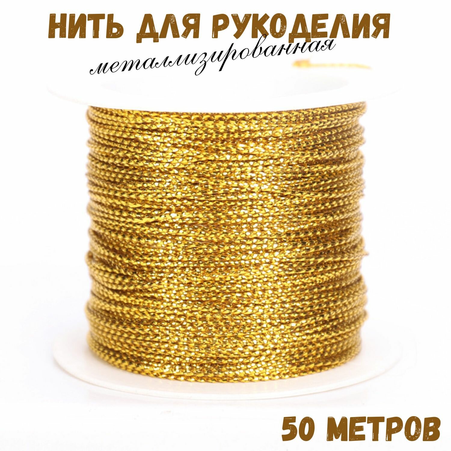 Металлизированный шнур с люрексом 1 мм, 50 м для браслетов, ожерелий и декора — блестящая гибкая нить для рукоделия